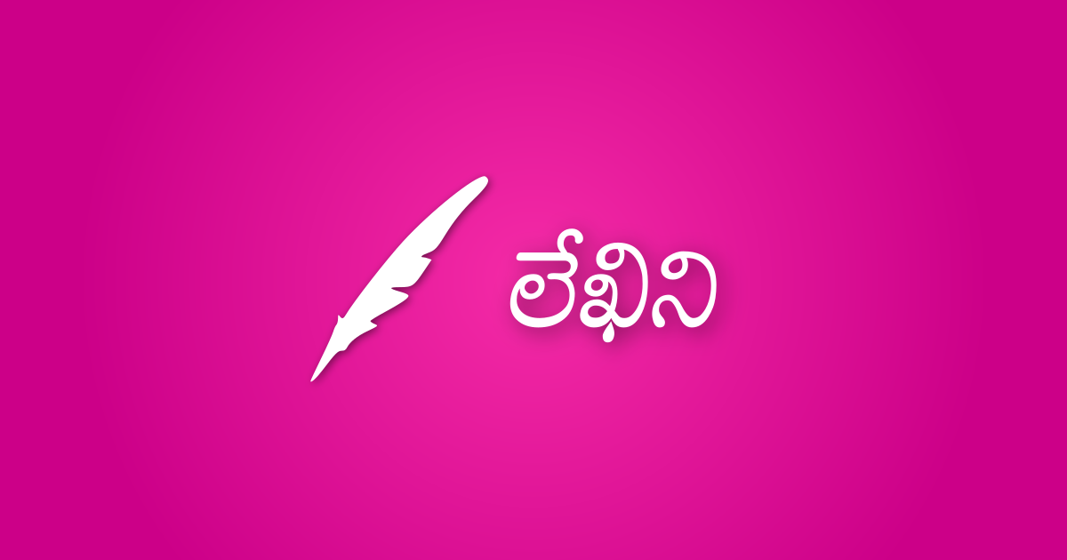 లేఖిని — తెలుగులో వ్రాయండి! ⬩ Lekhini: Type in Telugu!